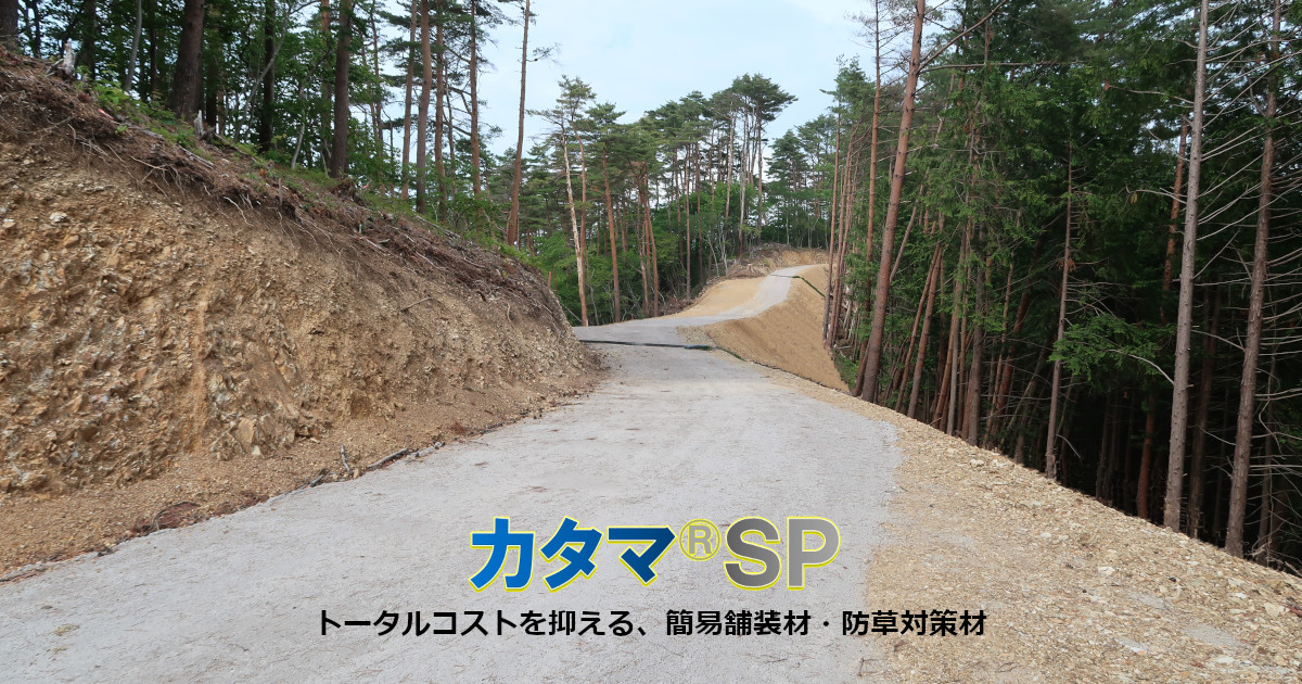 カタマ®spトータルコストを抑える簡易舗装材｜橋爪商事 2648